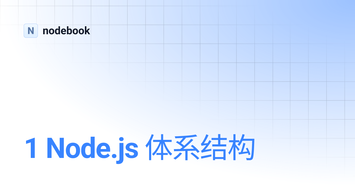1 Node.js 体系结构 | nodebook