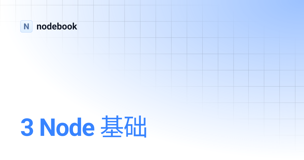 3 Node 基础 | nodebook
