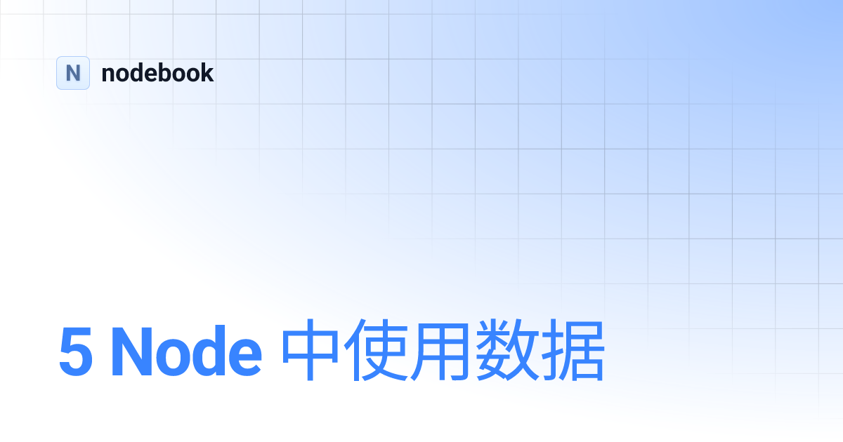 5 Node 中使用数据 | nodebook