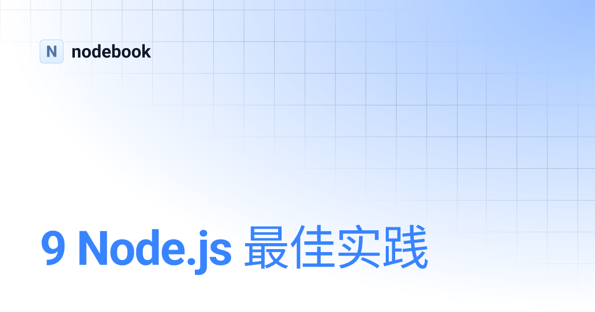 9 Node.js 最佳实践 | nodebook