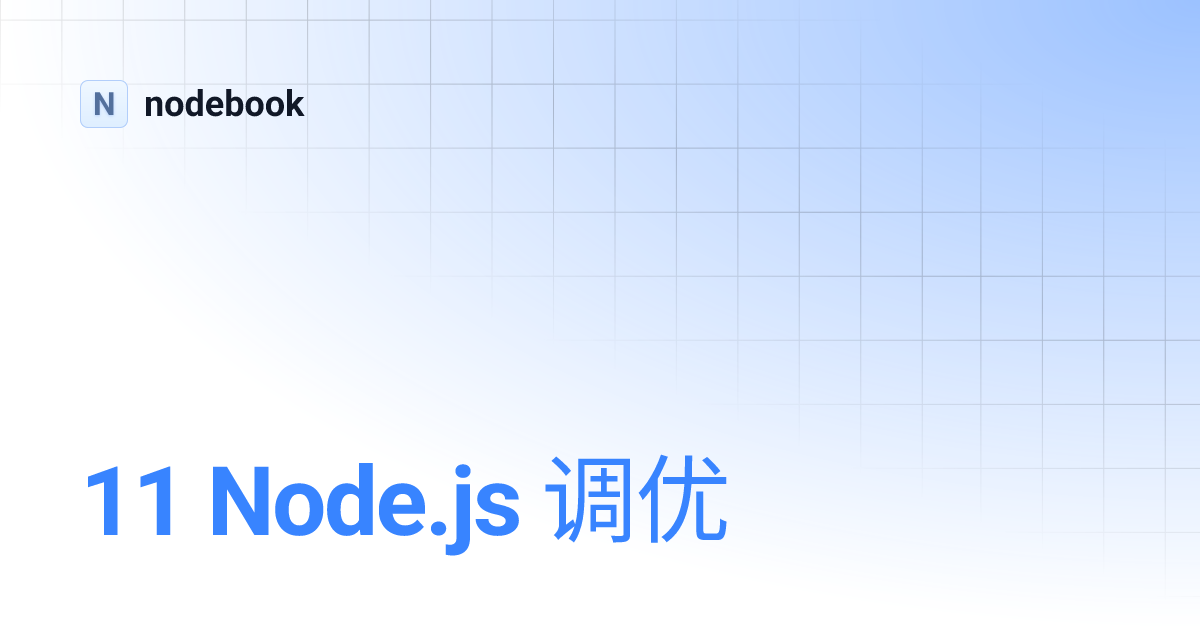 11 Node.js 调优 | nodebook