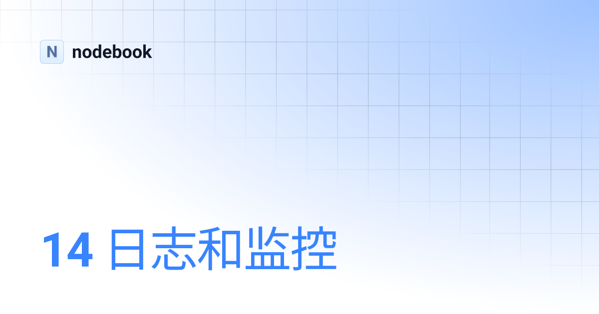 14 日志和监控 | nodebook